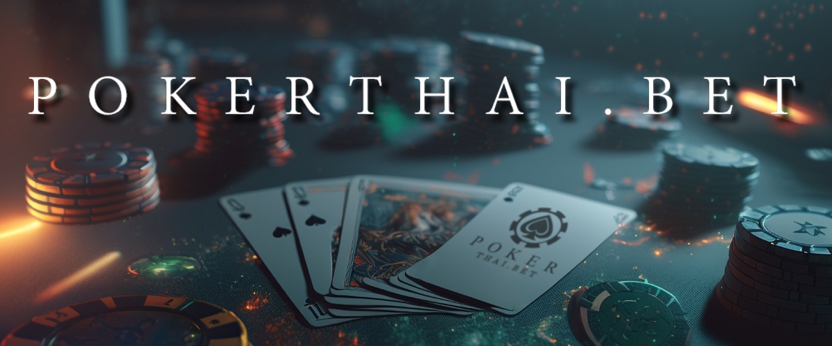 โป๊กเกอร์ออนไลน์ สมัครเล่นเกมไพ่โป๊กเกอร์บนคลับอันดับหนึ่งของคนไทย